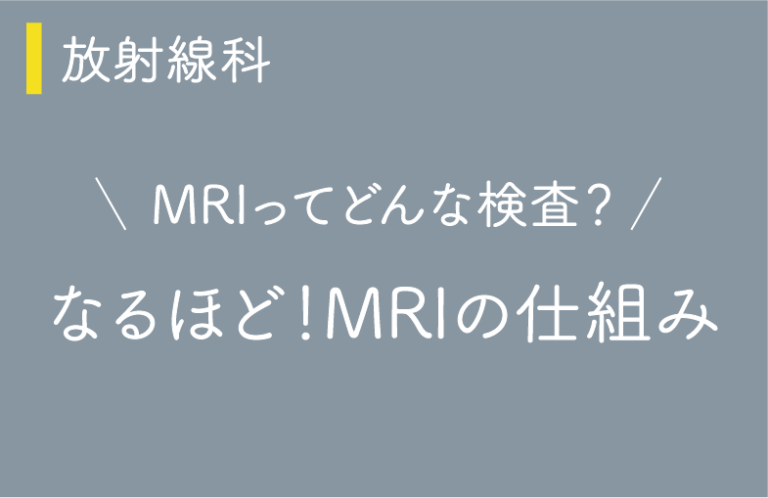 [Vol.18]MRIってどんな検査？ ｜ なるほど！MRIの仕組み - 医療法人 横浜平成会 平成横浜病院